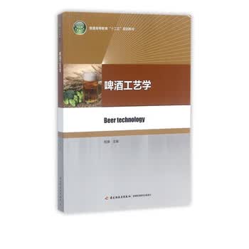 啤酒工艺学(普通高等教育十二五规划教材)
