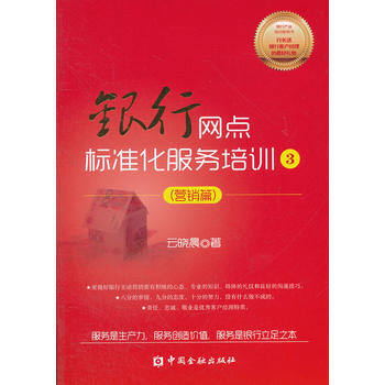银行网点标准化服务培训③(营销篇)