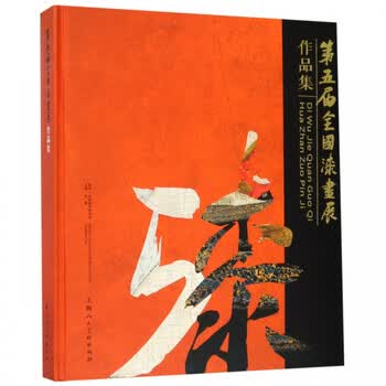 第五届全国漆画展作品集(精)