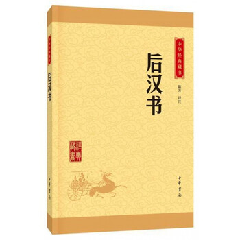 后汉书--中华经典藏书（升级版）