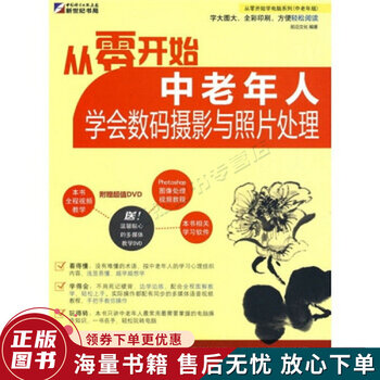 从零开始：中老年人学会数码摄影与照片处理全彩