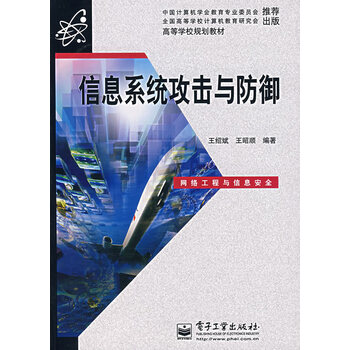 信息系统攻击与防御 王绍斌、王昭顺