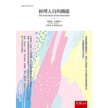 预售 切斯特巴纳德 经理人员的职能 五南 台版原版 商业理财