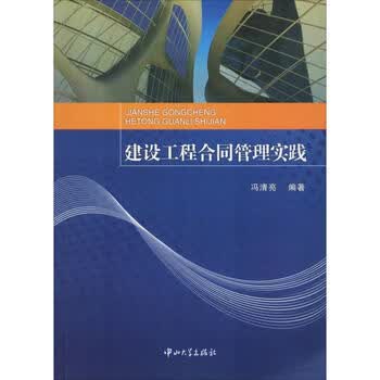 建设工程合同管理实践