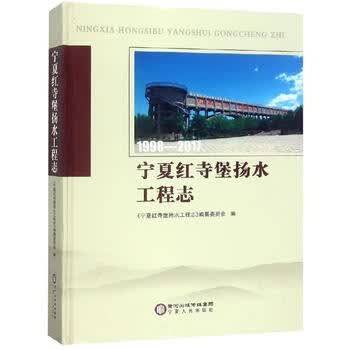宁夏红寺堡扬水工程志