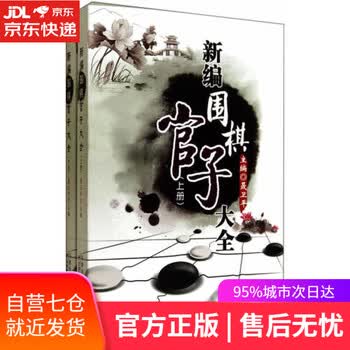 【正版图书】新编围棋官子大全（套装上下册）