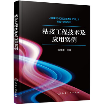 粘接工程技术及应用实例