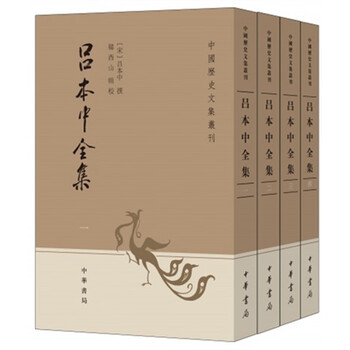 吕本中全集（中国历史文集丛刊·全4册）