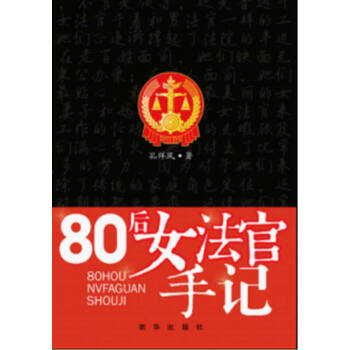 80后女法官手记【正版图书】