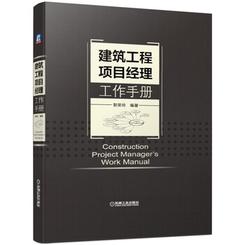 政府采购、工程招标、投标与评标1200问（第2版） 项目经理工作手册