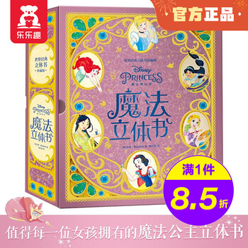 乐乐趣童书：迪士尼公主魔法立体书世界经典立体书珍藏版0-3-6岁婴幼儿宝宝书籍儿童魔法公主3D立体书 迪士尼公主魔法立体书