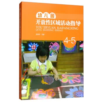 幼儿园开放性区域活动指导（4-5岁）