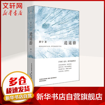 逍遥游 班宇 春风文艺出版社 理想国出品