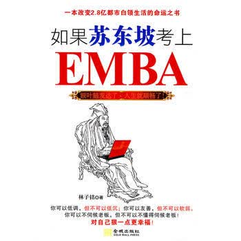 如果苏东坡考上EMBA 金城出版社 9787802513587