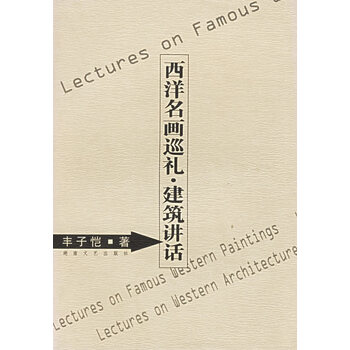 西洋名画巡礼建筑讲话【正版图书】