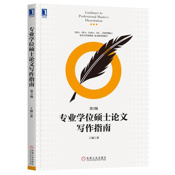 专业学位硕士论文写作指南(第3版)/丁斌