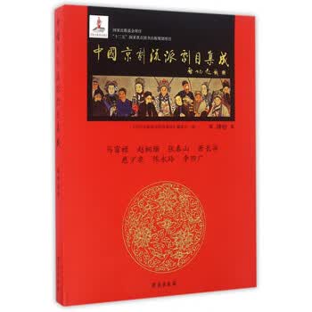 中国京剧流派剧目集成(第40集)(精)