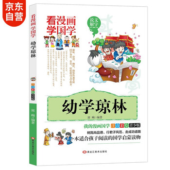 国学经典漫画 幼学琼林注音版幼儿图书 小学生漫画书7-10岁儿童启蒙彩绘读物传统文化书籍(中国环境标志产品 绿色印刷)