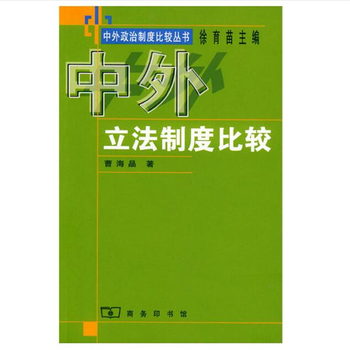 中外立法制度比较