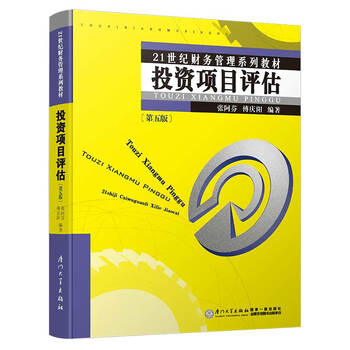 投资项目评估（第五版）