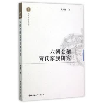 六朝会稽贺氏家族研究/越文化研究丛书