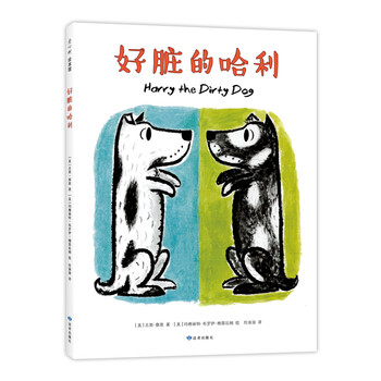 好脏的哈利 （爱心树童书）