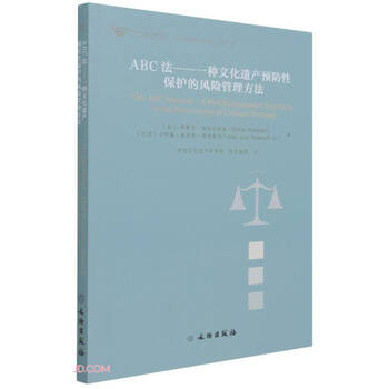 ABC法--一种文化遗产预防性保护的风险管理方法(2021年)/文物保护科技系列