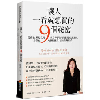 现货台版 让人一看就想买的9个秘密行销法则市场营销经营管理财经企管商周出版