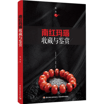 韩龙 ：南红玛瑙收藏与鉴赏