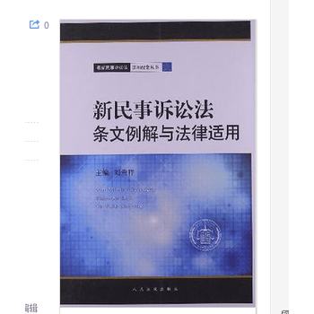 新民事诉讼法条文例解与法律适用