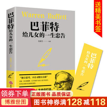 巴菲特给儿女的一生忠告 家庭成功教育心灵智慧励志奋斗指南