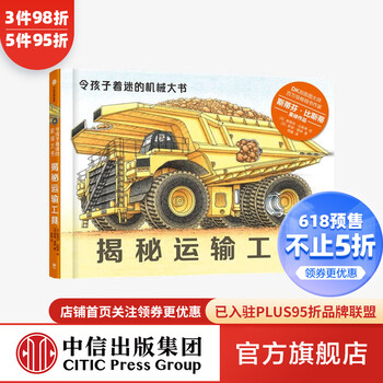 揭秘运输工具（令孩子着迷的机械大书）【3-10岁】斯蒂芬比斯蒂 著 中信出版社图书