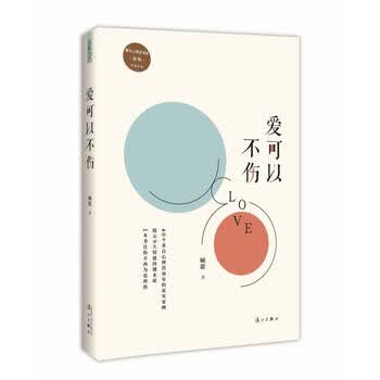爱可以不伤