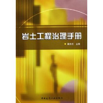 岩土工程治理手册