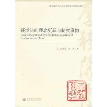 环境法的理念更新与制度重构