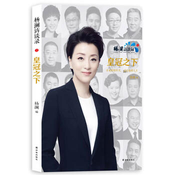 杨澜访谈录之皇冠之下