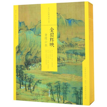 中国绘画名品(金碧辉映青绿山水共4册)(精)