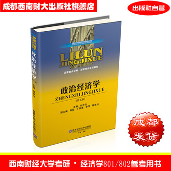 政治经济学第五版刘诗白 西南财经大学考研801802专业课考试用书西南财经大学出版社