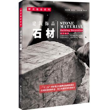 解读地球密码 建筑饰品：石材