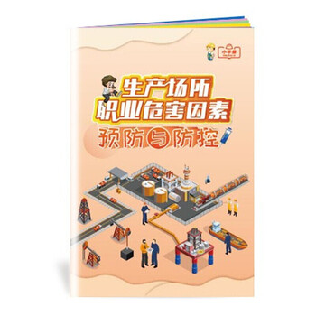 安全生产月小手册 生产场所职业危害因素预防与防控小手册10本起售