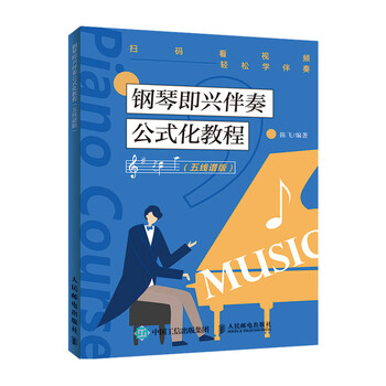 钢琴即兴伴奏公式化教程 五线谱版(优枢学堂出品)