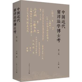 中国近代留洋法学博士考 王伟 著 9787208156357