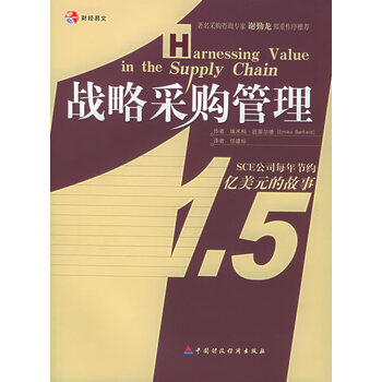 战略采购管理【正版图书】