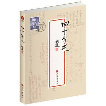 现代文学系列《四十自述》