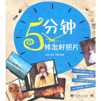 5分钟修出好照片 中国青年出版社 9787500698722  张莹,陈莉,李莉著