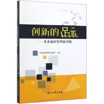 创新的足迹--杏北油田管理新实践