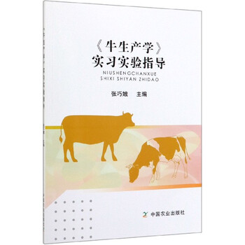 牛生产学实习实验指导