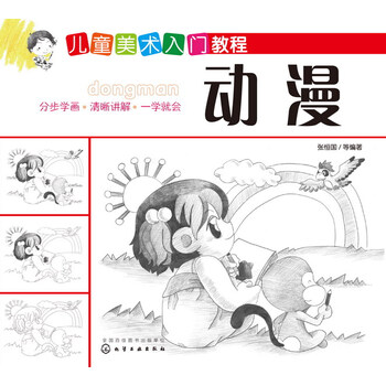 儿童美术入门教程——动漫 张恒国 等编著