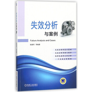失效分析与案例