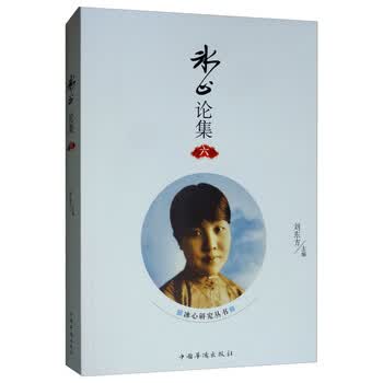 冰心论集.六